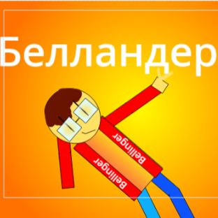 Иконка канала Белландер