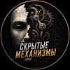Иконка канала Скрытые механизмы