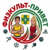 Иконка канала Физкульт-привет!