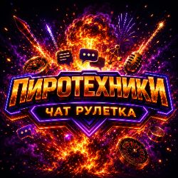 Иконка канала Пиротехники