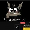 Иконка канала Артур и Метро