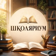Иконка канала ШКОЛЯРИУМ