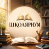 Иконка канала ШКОЛЯРИУМ