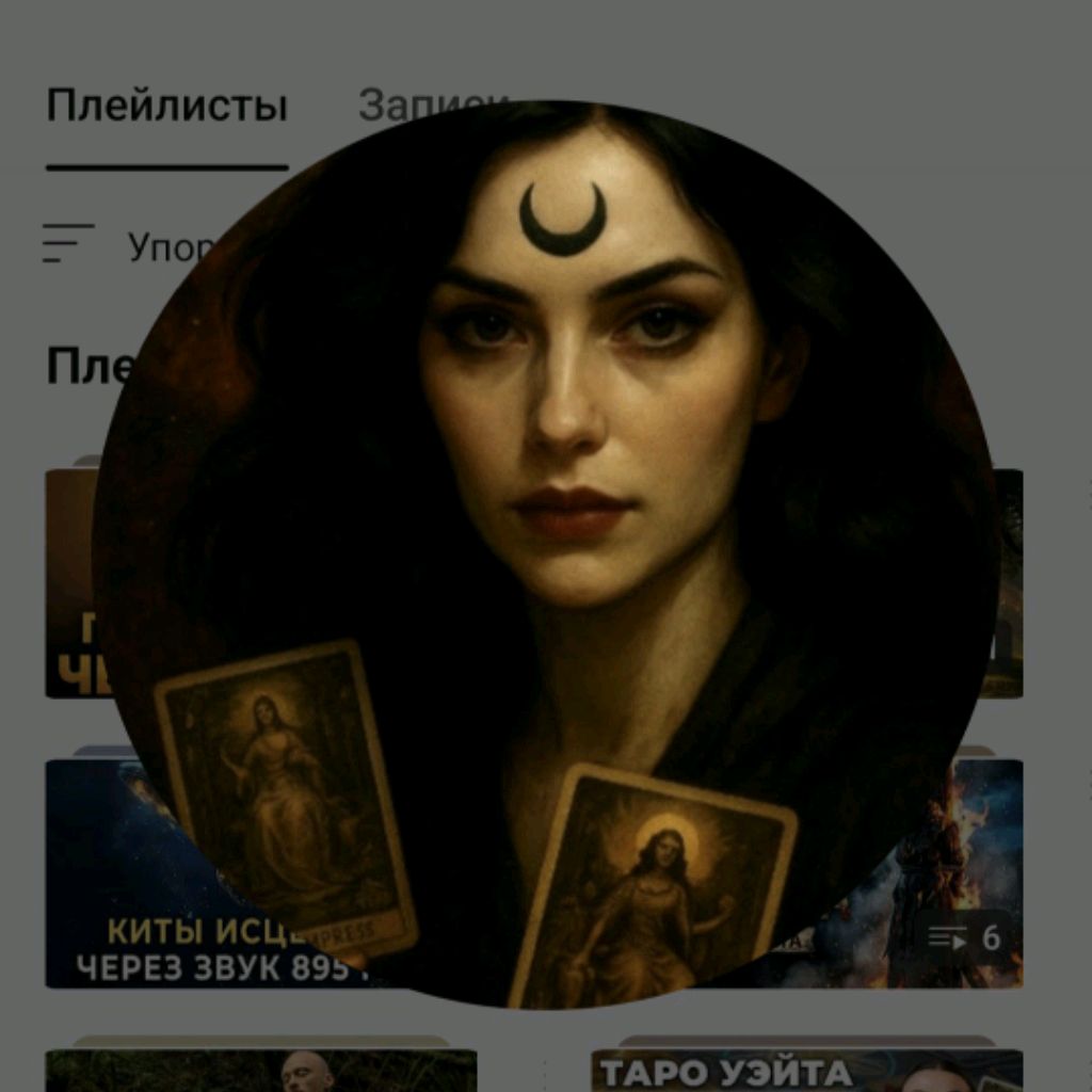 Иконка канала Познавая себя⚕️Оракул﹥﹤Таро