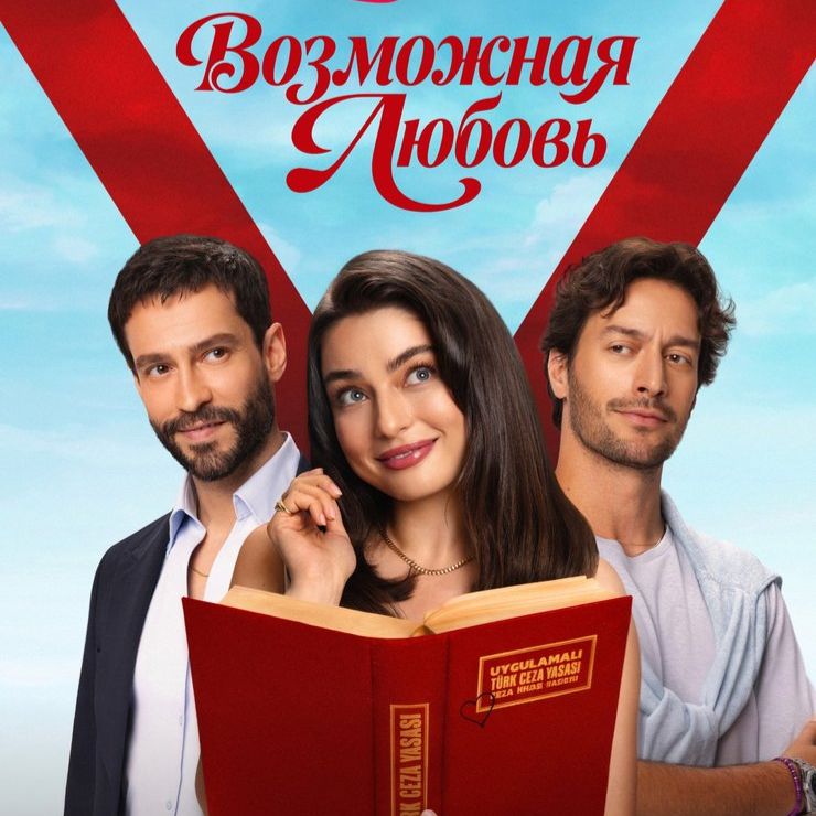 Иконка канала Мечтаю о тебе 8 Серия смотреть онлайн на русском