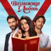 Иконка канала Мечтаю о тебе 8 Серия смотреть онлайн на русском
