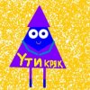 Иконка канала утикряк