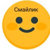 Иконка канала Смайлик И Мити