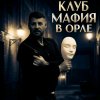 Иконка канала МАФИЯ в Орле 😎