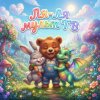 Иконка канала Ля-Ля Мульт ТВ