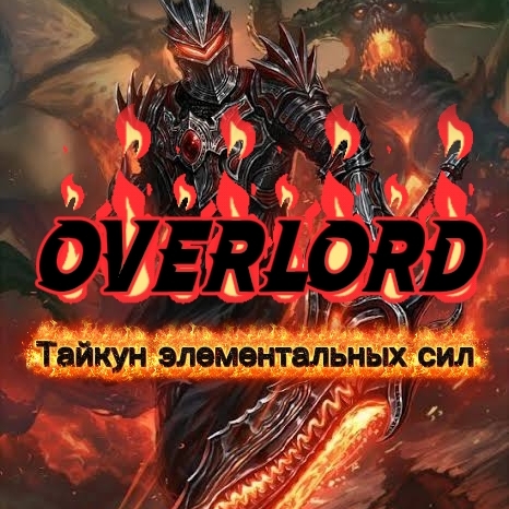 Иконка канала OverLord