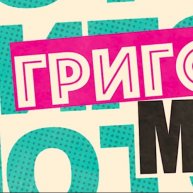 Иконка канала Григорьев, мотор!