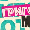 Иконка канала Григорьев, мотор!