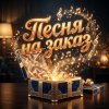 Иконка канала Песня На Заказ