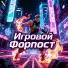Иконка канала Игровой Форпост
