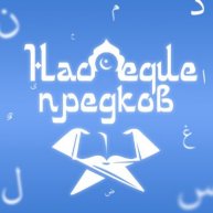 Иконка канала МРОМ "Наследие Предков"