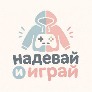 Иконка канала НАДЕВАЙ И ИГРАЙ