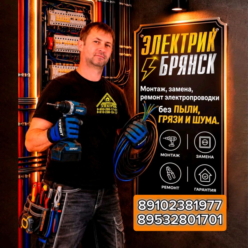 Иконка канала Электрик Брянск весь спектр электромонтажных работ