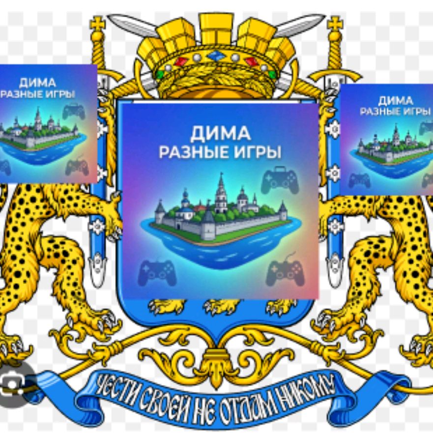 Иконка канала Дима Разные Игры