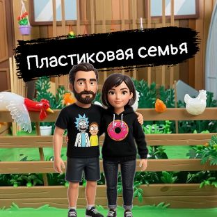 Иконка канала Пластиковая Семья