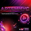 Иконка канала Артемиус