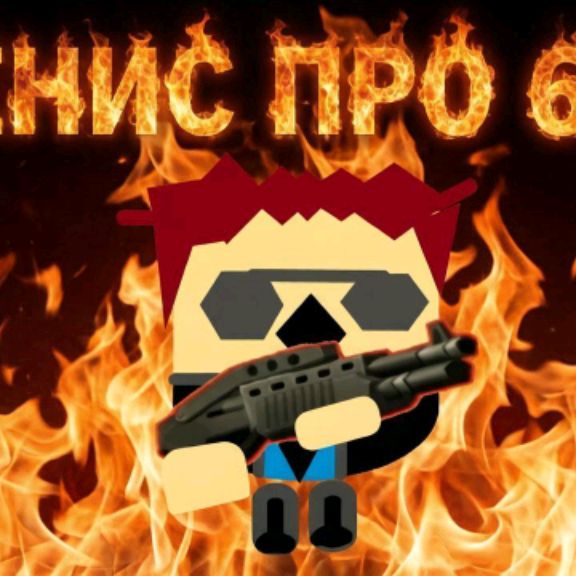 Иконка канала ДЕНИС ПРО 611