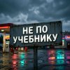 Иконка канала Не по учебнику