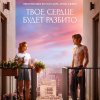 Иконка канала Твоё сердце будет разбито Фильм 2026 Полностью *HD