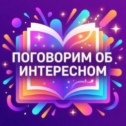 Иконка канала Поговорим Об Интересном
