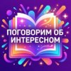Иконка канала Поговорим Об Интересном