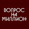 Иконка канала Вопрос на миллион