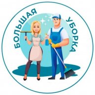 Иконка канала Клининг Барнаул «Большая Уборка»