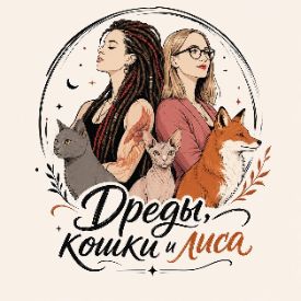 Иконка канала Дреды, кошки и лиса