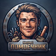 Иконка канала ПОМОЕЧНИК