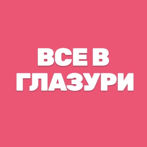 Иконка канала ВСЕ В ГЛАЗУРИ - защитные стекла для iPhone