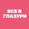 Иконка канала ВСЕ В ГЛАЗУРИ - защитные стекла для iPhone
