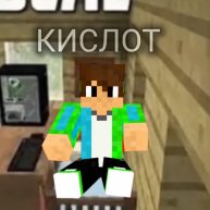 Иконка канала Кислот