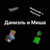 Иконка канала Даниэль и Миша