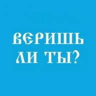 Иконка канала Христианская газета 6+ "ВЕРИШЬ ЛИ ТЫ?"