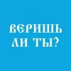 Иконка канала Христианская газета 6+ "ВЕРИШЬ ЛИ ТЫ?"