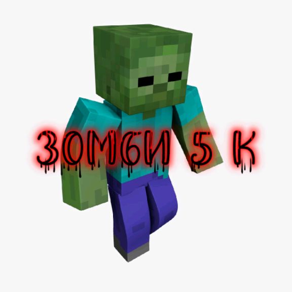 Иконка канала ЗОМБИ 5К