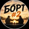 Иконка канала БОРТ#2