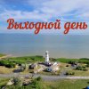 Иконка канала Выходной День.