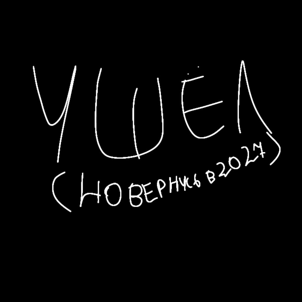 Иконка канала Ушёл(вернусь в 2027)