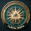 Иконка канала Тайны Мира