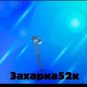 Иконка канала Захарка52к