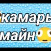Иконка канала 🫪Камарыч_майнкрафт 🫪 Minecraft 🫪