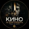 Иконка канала Кино не для каждого