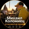 Иконка канала Михаил Коломиец | От рассвета до заката