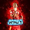 Иконка канала ИГРЫ 1